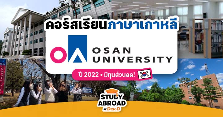 รีบสมัคร! คอร์สเรียนภาษาที่เกาหลี ณ Osan University มหา'ลัยในคยองกี ...