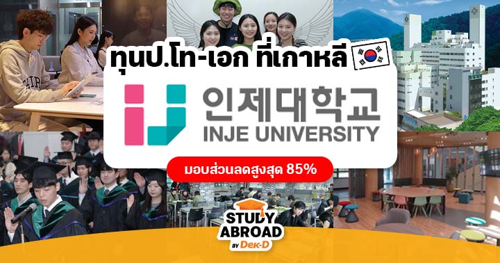 สายเกาหลีห้ามพลาด! ทุนป.โท-เอก "Inje University" ม.ดังเมืองกิมแฮ (เทอม ...