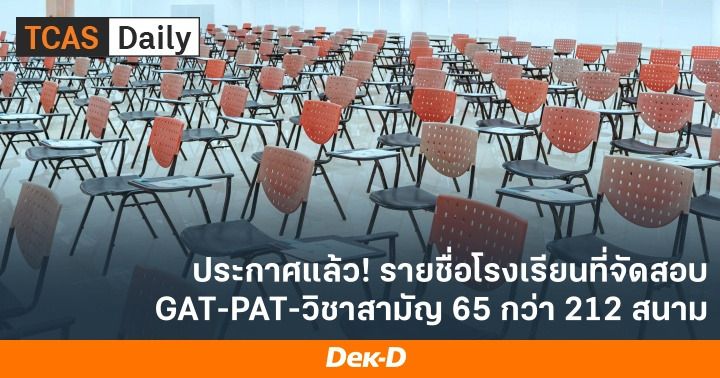 เช็กเลย! สนามสอบ GAT/PAT + วิชาสามัญ ประจำปี 2565