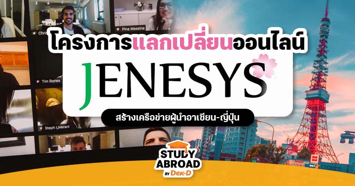 โอกาสเปิดโลก! โปรแกรมแลกเปลี่ยนออนไลน์ ‘JENESYS’ สำหรับป.ตรี-บัณฑิต ...