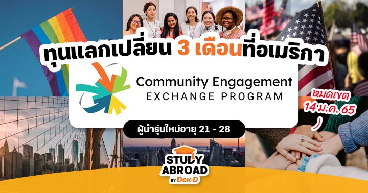 Hello America! โครงการแลกเปลี่ยนผู้นำชุมชน ‘CEE Program 2022’ กิจกรรมดี ...