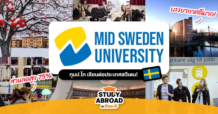 ทีมสวีเดนปักหมุด! ทุนป.โท Mid Sweden University ปี 2022 (ส่วนลดค่าเทอม 75%)
