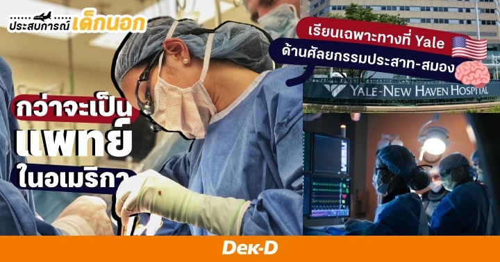 กว่าจะเป็นแพทย์ในอเมริกา! คุยกับ ‘หมอกวาง’ เรียนเฉพาะทาง Neurosurgery ...