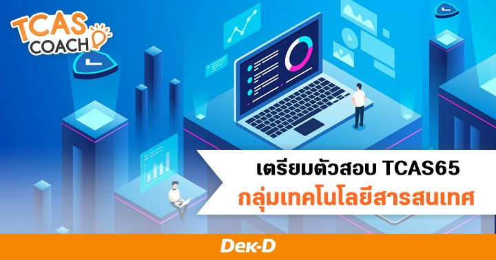 เตรียมความพร้อม TCAS65 สู่ "กลุ่มเทคโนโลยีสารสนเทศ”