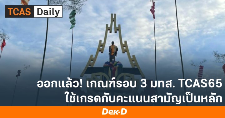 ออกแล้ว! เกณฑ์ TCAS65 รอบ 3 Admission มหาวิทยาลัยเทคโนโลยีสุรนารี