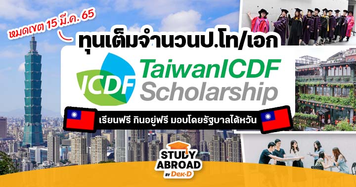 มาแล้ว! “TaiwanICDF 2022” ทุนเต็มจำนวนเรียนต่อ ป.โท/เอก โดยรัฐบาลไต้หวัน