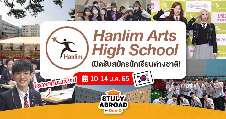 สมัครด่วน! เรียนต่อม.ปลายที่ ‘Hanlim Arts High School’ รร.ศิลปะในเกาหลี ...