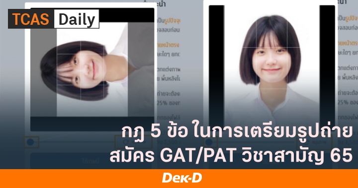 กฎ 5 ข้อ การเตรียมรูปถ่ายสำหรับสมัคร GAT/PAT วิชาสามัญ 65