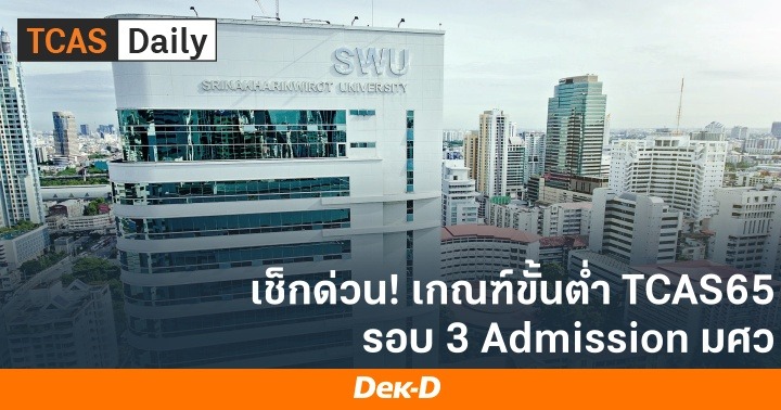 เช็กด่วน! เกณฑ์ขั้นต่ำ TCAS65 รอบ 3 Admission มศว