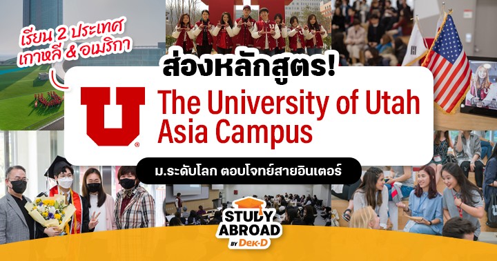 ส่องหลักสูตร 3+1 ของ ‘University of Utah Asia Campus’ เรียนในเกาหลีใต้ ...