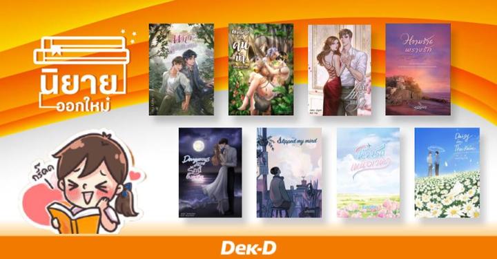 นิยายออกใหม่ เดือนมีนาคม 2565