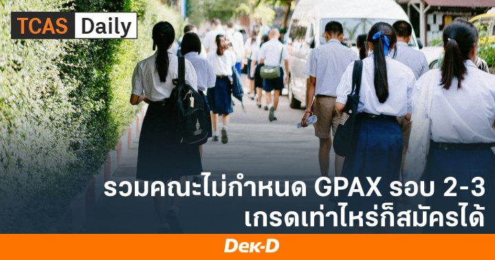 เกรดน้อยไม่ต้องเครียด! รวม TCAS65 รอบ 2-3 ที่ไม่กำหนด GPAX ขั้นต่ำมาให้แล้ว