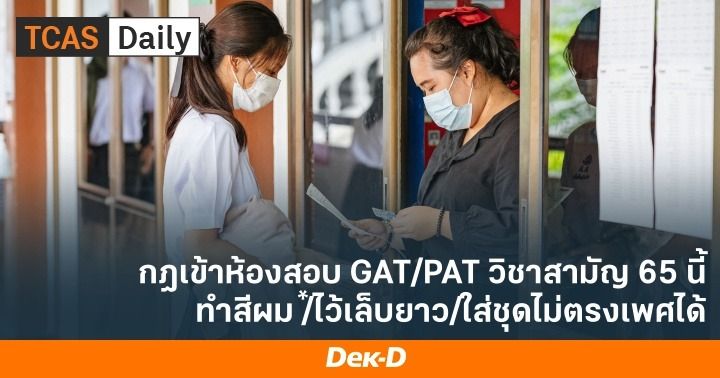 เช็กเลย! เอาอะไรเข้าห้องสอบ GAT/PAT วิชาสามัญ 65 ได้บ้าง?