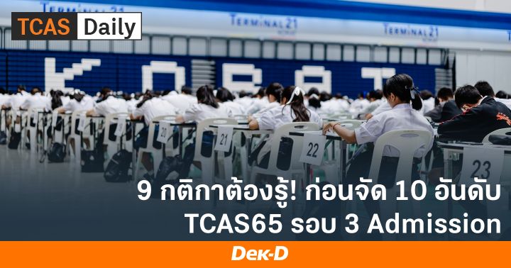 9 กติกาต้องรู้! การจัด 10 อันดับ TCAS รอบ Admission ปี 65