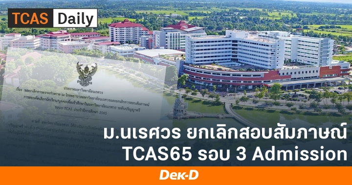 ม.นเรศวร ยกเลิกการสอบสัมภาษณ์ TCAS65 รอบ 3 Admission