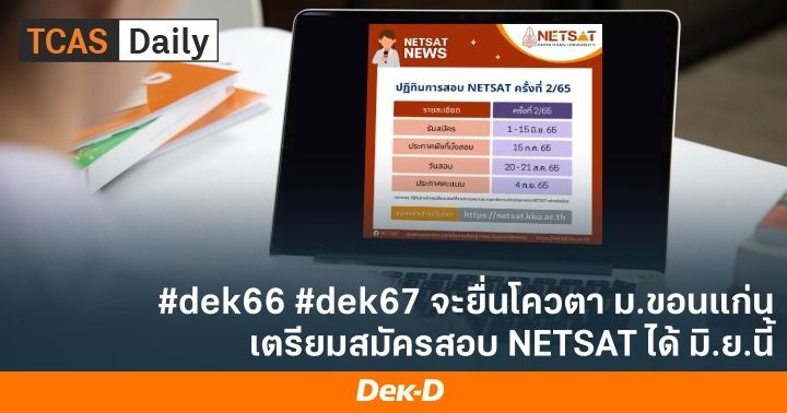 เตรียมตัว! ม.ขอนแก่น รับสมัครสอบ NETSAT เดือน มิ.ย. 65 นี้ (ใช้ยื่น TCAS66-67)