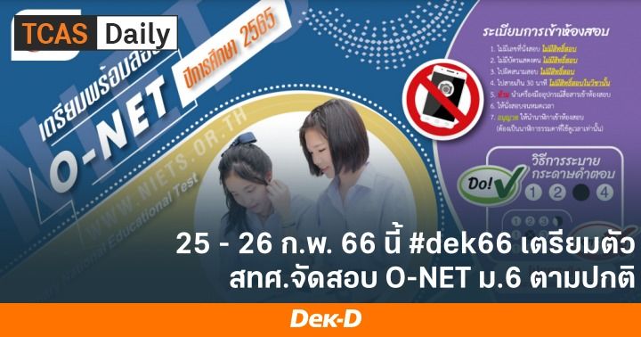 O-NET ยังมีอยู่! สทศ. เผยตารางสอบ O-NET 65 สำหรับ #dek66 แล้ว จัดสอบ 25-26 ก.พ. 66