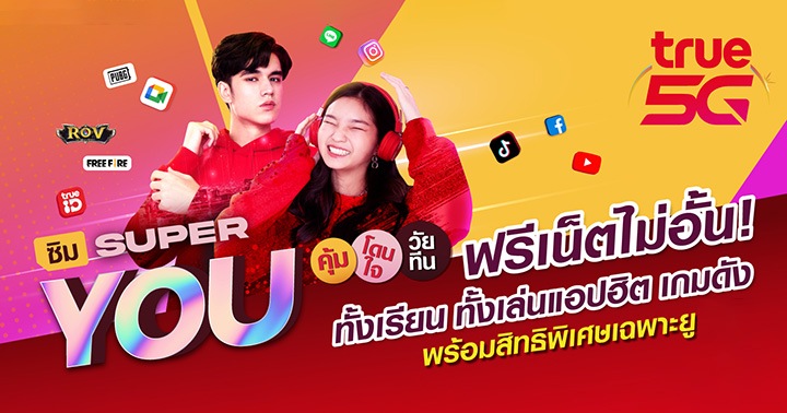 ใหม่! ‘ซิม SUPER YOU’ ฟรีเน็ตไม่อั้น เรียน-เล่น แอปฮิต เกมดัง ไม่มี ...