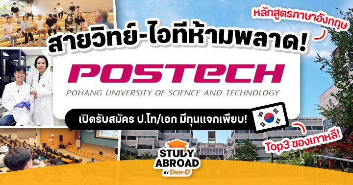 ‘POSTECH’ ม.สายวิทย์ชื่อดังในเกาหลีใต้ รับสมัครป.โท/เอก เทอม Spring 2023 (มีทุนให้สมัครเพียบ!)