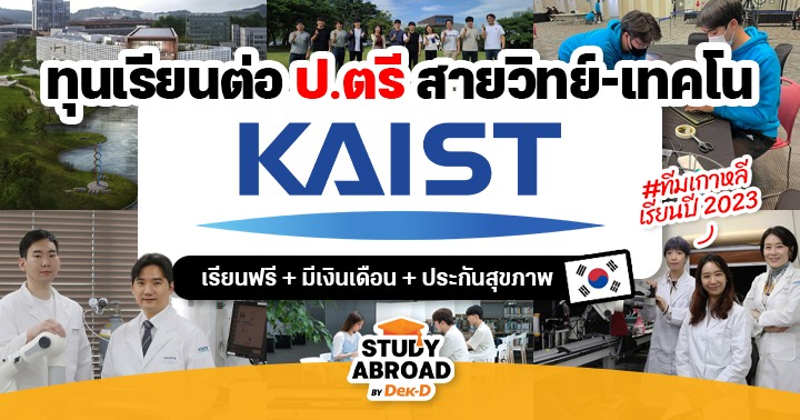 ‘KAIST’ ม.สายวิทย์อันดับ 1 ในเกาหลีใต้ รับสมัคร ป.ตรี มีทุนให้เพียบ! (เทอม Spring & Fall 2023)