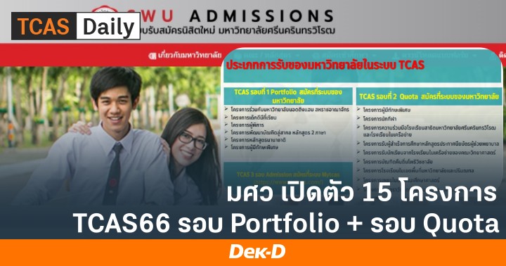 มศว เปิดตัว 15 โครงการ ที่จะเปิดรับรอบ 1 Portfolio และรอบ 2 โควตา ใน #TCAS66