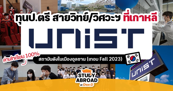 เด็กวิทย์ห้ามพลาด! ทุนป.ตรี ที่ ‘UNIST’ สถาบันวิทยาศาสตร์และเทคโนโลยีแห่งชาติอุลซาน เกาหลีใต้ ...