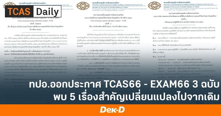 อัปเดต! กฎ 5 ข้อใน TCAS66 ที่เปลี่ยนไปจากเดิม