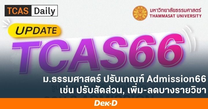 เช็กด่วน! ม.ธรรมศาสตร์ ปรับเกณฑ์ TCAS66 รอบ 3 Admission เพิ่มเติม 6 คณะ