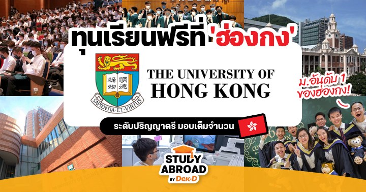 มาแล้ว! ‘The University of Hong Kong’ ม.อันดับหนึ่งฮ่องกง มอบทุนเรียน ...