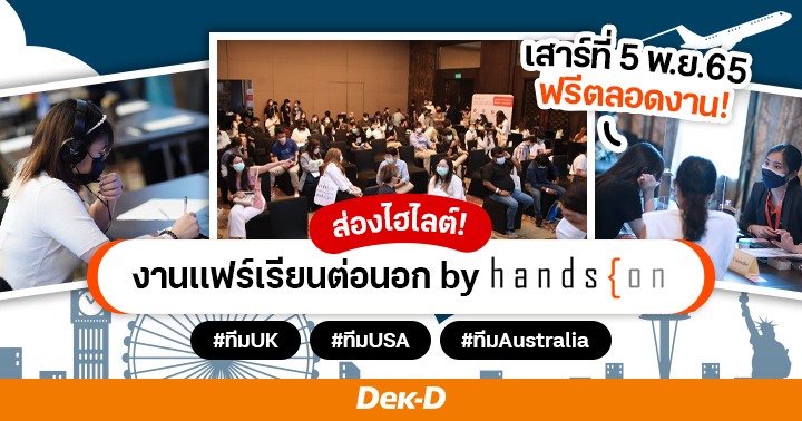ฟรีทั้งงาน! ‘Hands On Study Abroad Exhibition 2022’ รวม 80 ยูจาก UK, USA , Australia กิจกรรมครบ ...