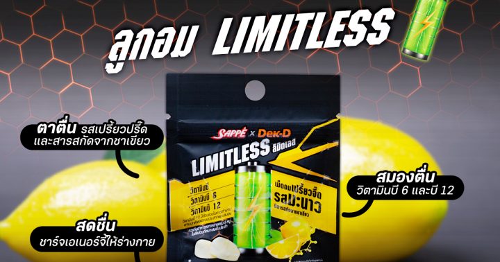 เปิดตัว! 'ลูกอมตาตื่น Limitless' จาก Sappe X Dek-D ลูกอมรสมะนาวเปรี้ยวจี๊ด เม็ดเดียวสดชื่น สมองไบร์ท