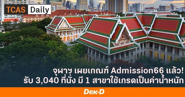มาแล้ว! เกณฑ์ TCAS66 รอบ Admission จุฬาลงกรณ์มหาวิทยาลัย