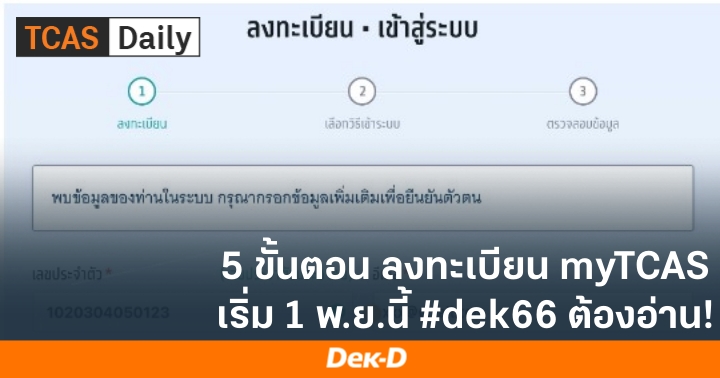 5 Steps ลงทะเบียน myTCAS #TCAS66 เด็ก ม.6 ต้องอ่าน!