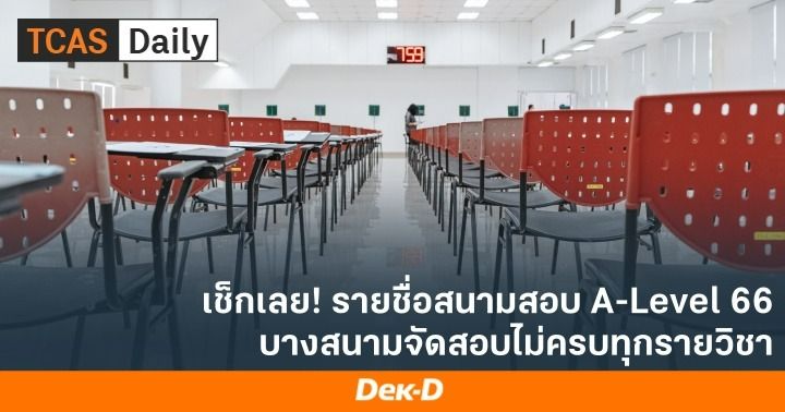 เช็กก่อนใคร! สนามสอบ A-Level 66 จังหวัดไหนเปิดบ้าง?