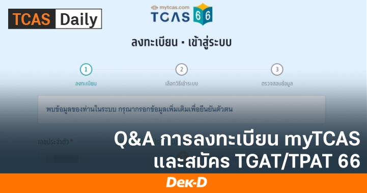 Q&A รวมคำถาม/ปัญหา ลงทะเบียน myTCAS + สมัครสอบ TGAT/TPAT 66
