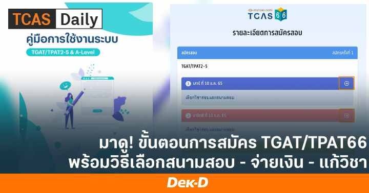 มาแล้ว! หน้าตาระบบรับสมัครสอบ TGAT/TPAT66 พร้อมขั้นตอนการสมัคร 1 พ.ย. นี้