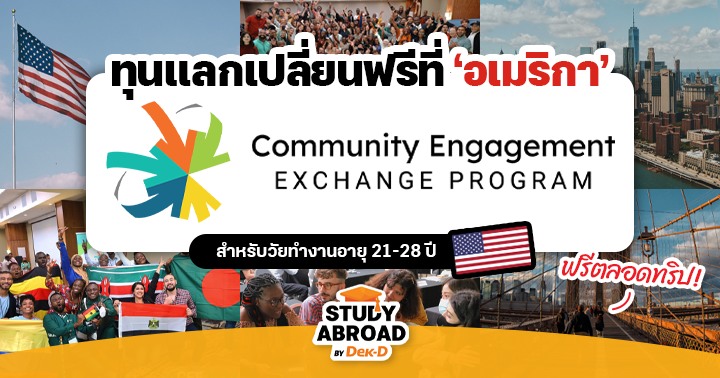 ฟรีตลอดทริปที่ USA! โครงการแลกเปลี่ยนผู้นำชุมชน ‘CEE Program 2023-2024 ...