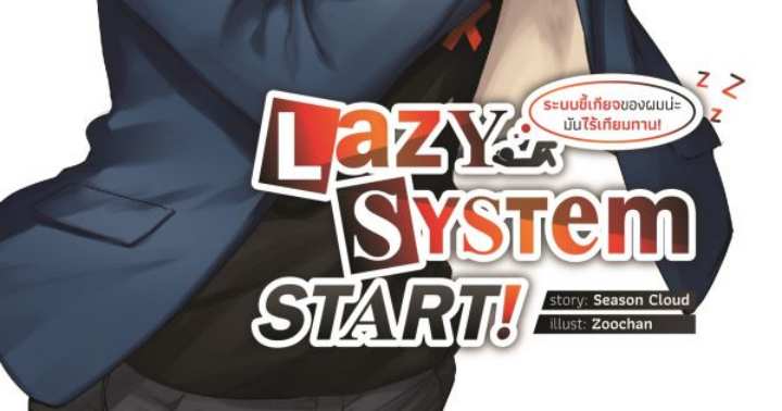 Lazy System START! ระบบขี้เกียจของผมน่ะ มันไร้เทียมทาน! เล่ม 1