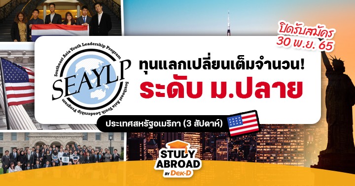 ทุนแลกเปลี่ยนฟรีที่อเมริกา ‘SEAYLP’ สำหรับนักเรียนม.ปลาย ปี 2566 เปิด ...