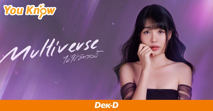 "Kanomroo" เจ้าของเพลง Multiverse (ไม่ใช่จักรวาลนี้) กับเส้นทางการเป็น Influencer ที่ไม่ง่ายเลย!