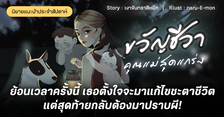 รีวิวนิยายแนะนำประจำสัปดาห์ ขวัญชีวา คุณแม่สุดแกร่ง ย้อนเวลาไปแก้ไข