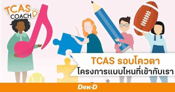 #dek66 มาสำรวจตัวเองกัน ว่าเหมาะกับโควตา (TCAS รอบ 2) แบบไหน