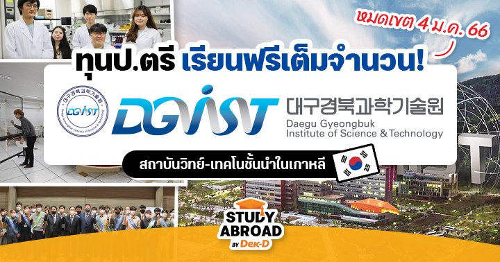 Fly to Daegu! ทุนป.ตรี เรียนฟรีเต็มจำนวนที่ ‘DGIST’ สถาบันวิทยาศาสตร์และเทคโนโลยีชั้นนำในเกาหลี ...