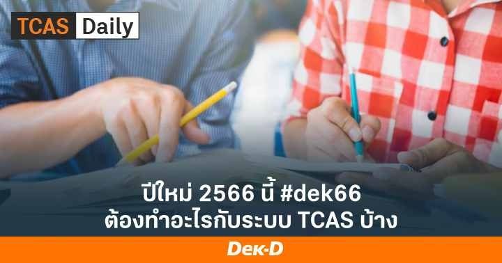 หลังเปิดปีใหม่ 2566 มา #dek66 ต้องทำอะไรต่อใน TCAS บ้าง?
