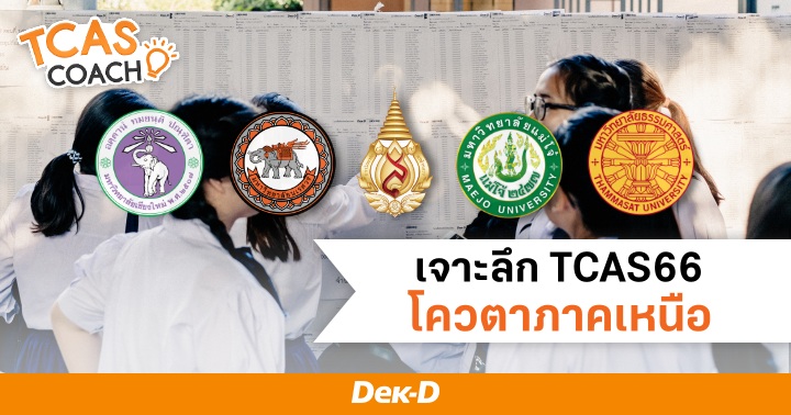 เจาะลึก! โควตาภาคเหนือ TCAS66 5 มหาวิทยาลัย ภาคเดียวเกือบ 10,000 ที่นั่ง