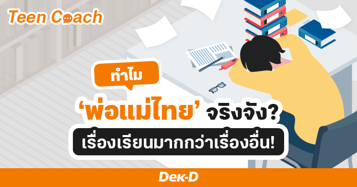 Teen Coach EP.74 : เปิด 5 เหตุผล! ทำไมพ่อแม่ไทยให้ความสำคัญเรื่อง "การเรียน" มากกว่าเรื่องอื่น
