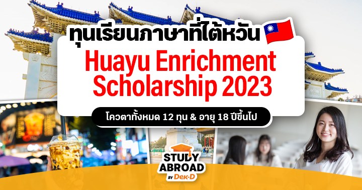 เตรียมสมัคร! ทุนเรียนภาษาจีนระยะสั้นที่ไต้หวัน ‘Huayu Enrichment Scholarship (HES)’ ประจำปี 2023