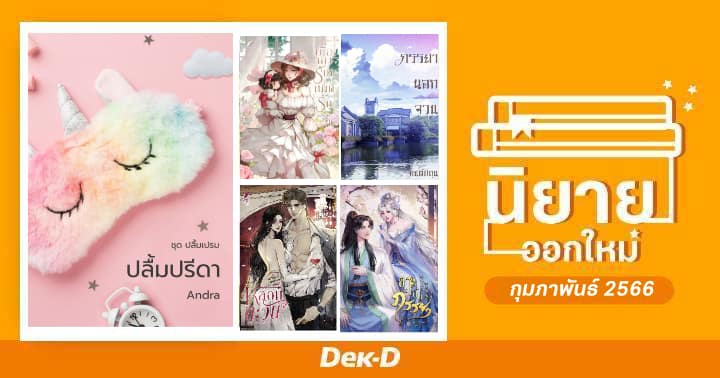 นิยายออกใหม่ กุมภาพันธ์ 2566