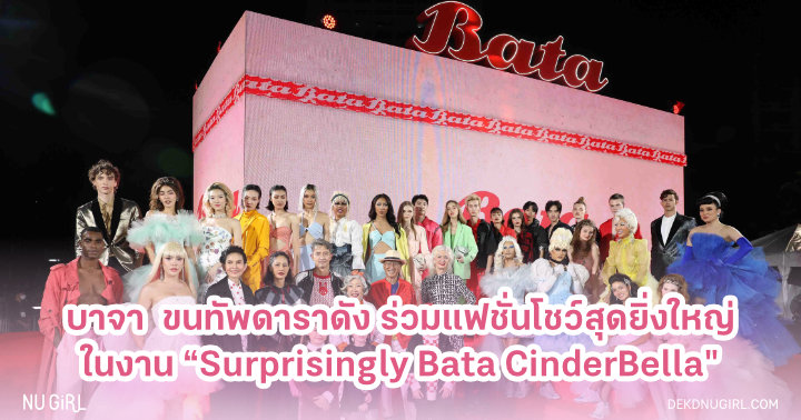 บาจา ขนทัพดาราดัง ร่วมแฟชั่นโชว์สุดยิ่งใหญ่ ในงาน “Surprisingly Bata CinderBella”