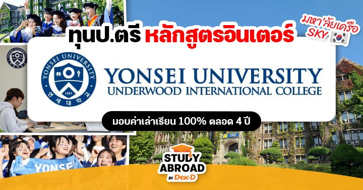 ไปเช็กอินที่โซลกัน! วิทยาลัยนานาชาติ ม.ยอนเซ (UIC Yonsei) มอบทุนป.ตรี ...